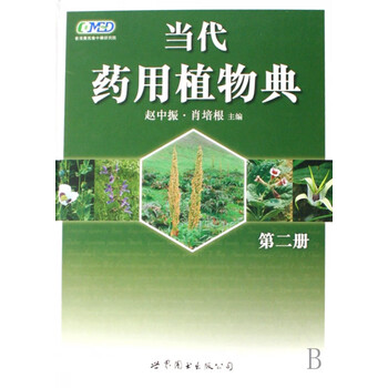 当代药用植物典(2)(精)