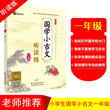 小学生国学小古文听读练 一年级上下册 扫码伴读听读练 根据《中华优秀传统文化教育纲要》编写 国学启蒙推荐读本