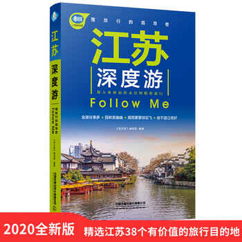 2020江苏深度游Follow Me(第3版)自驾路线+37个景区介绍+27幅手绘地图 江苏旅游攻略