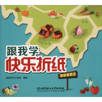 跟我学快乐折纸 新鲜果蔬店