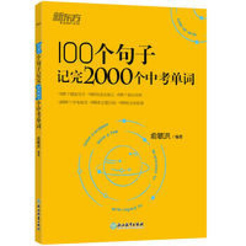 100个句子记完2000个中考单词 阅读长难句 写作素材 重难点词汇 100个句子记完2000个中考单词