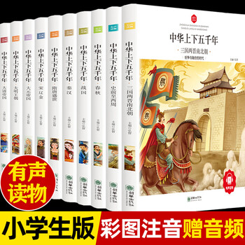 中华上下五千年注音版青少年版儿童历史读物 中国上下五千年儿童版原版小学生一二年级推荐阅读课外书 写给儿童的中国历史 中国历史故事集名人传记故事 7-10岁青少年儿童历史百科绘本有声读物 漫画上下五千年