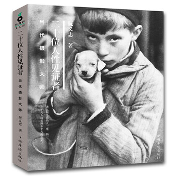 二十位人性见证者:当代摄影大师【正版图书】