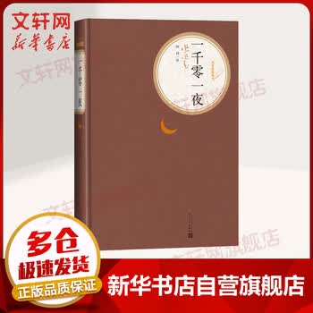 一千零一夜 名著名译丛书 人民文学出版社