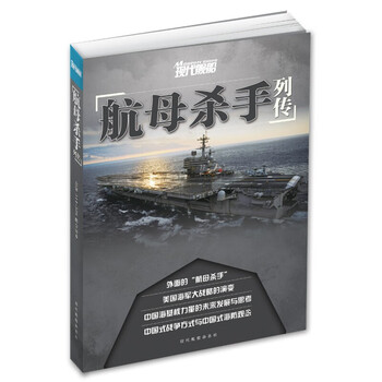 现代舰船  航母杀手列传  全一册
