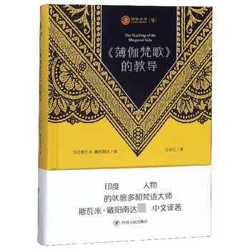 薄伽梵歌的教导(精)/瑜伽文库