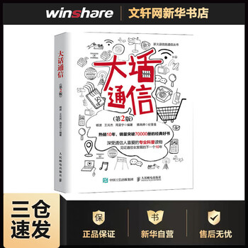 大话通信(第2版) 杨波,王元杰,周亚宁  书籍