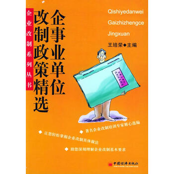 企事业单位改制政策精选