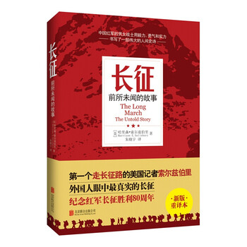 长征：前所未闻的故事