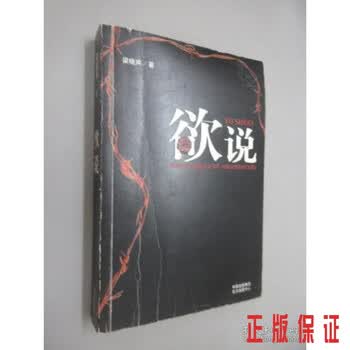 保证正版  可开发票！！欲说：16开