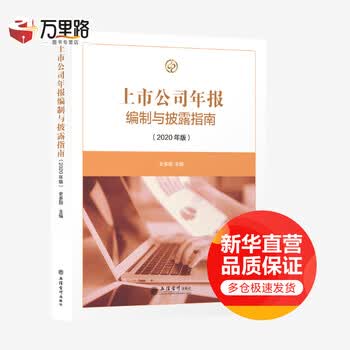 上市公司年报编制与披露指南 2020年版