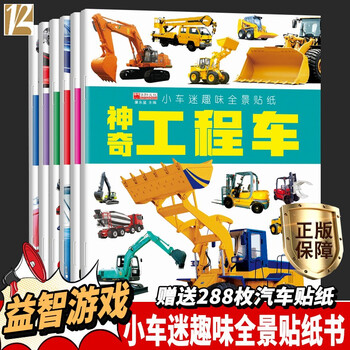 小车迷趣味全景贴纸书神奇工程车儿童贴贴纸卡通贴画专注力注意力训练宝宝益智玩具3-6岁左右脑潜能开发