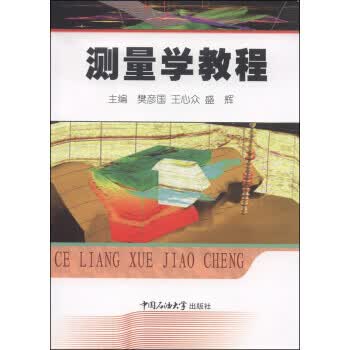 测量学教程 樊彦国、王心众、盛辉