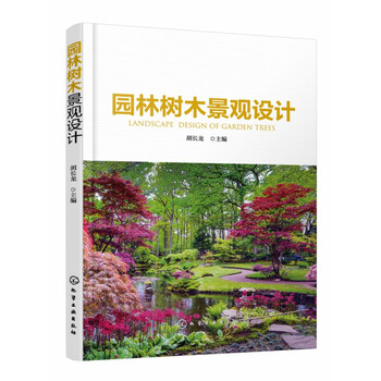 园林树木景观设计