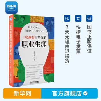 【新华网】一张画布重塑你的职业生涯 王晓芳 核心资源 关键业务 客户群体 渠道通路 合作 成本结构 收入来源 机工社