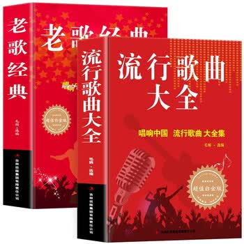 全2册歌词书流行歌曲歌本大全红歌经典书籍老歌歌曲简谱书乐理知识基础教材音乐书中国好歌经典老歌流行歌曲