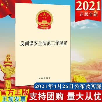 现货2021新版 反间谍安全防范工作规定 法律出版社单行本 践行总体国家安全观 法律法规书籍