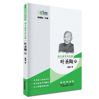 语文教育的先驱:叶圣陶传传记  图书