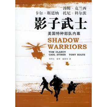 影子武士:美国特种内幕【正版图书】