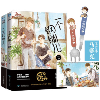 一个钢镚儿1-2（组套2册）