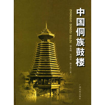 中国侗族鼓楼 杨永明,吴珂全,杨方舟 著 广西民族出版社