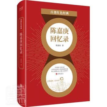 包邮：陈嘉庚回忆录传记陈嘉庚回忆录 图书