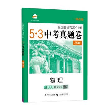 曲一线 物理 53中考真题卷 2021年一线名卷 含2021年中考真题 五三