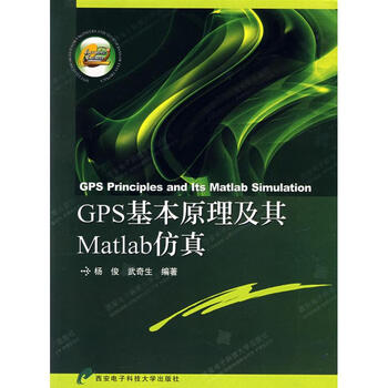 GPS基本原理及其MATLAB仿真 杨俊//武奇生  书籍