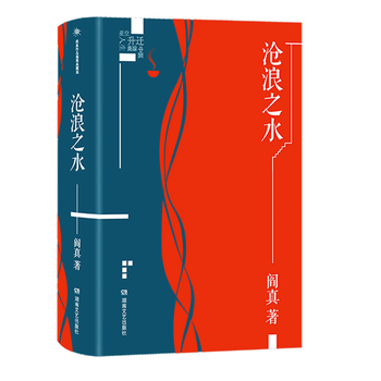 2021新版】沧浪之水正版插图典藏版 阎真  中国现当代小说 爱情小说 现当代小说书籍 阎真 活着之上 岁月