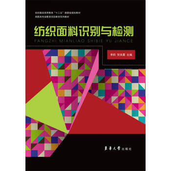 【正版图书】纺织面料识别与检测