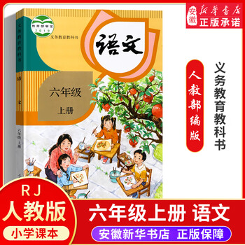 小学六年级上册语文数学英语书 人教版全套3本语数英 六上语文书教材全套课本人教版 人民教育出版社 六年级上册 语文(人教版)