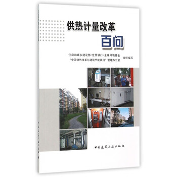 供热计量改革百问