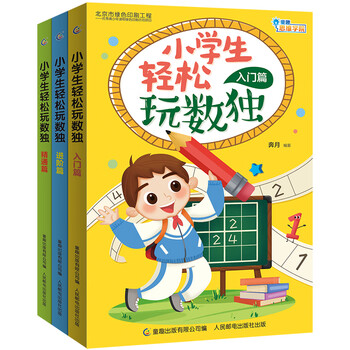 小学生轻松玩数独（3册）（套装共3册）
