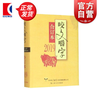 【丛书自选】咬文嚼字合订本 上海文艺出版社 2019合订本 平装