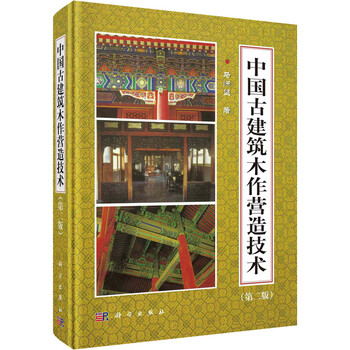 中国古建筑木作营造技术(第2版) 图书