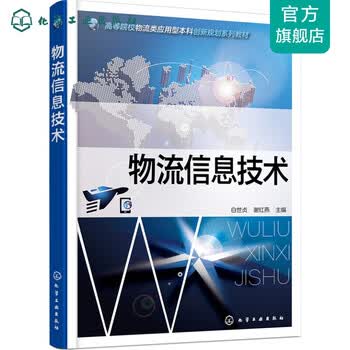 物流信息技术(白世贞)