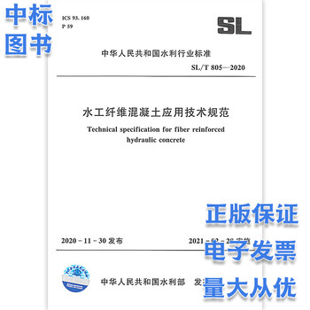 SL/T 805-2020水工纤维混凝土应用技术规范 2021年02月28日实施