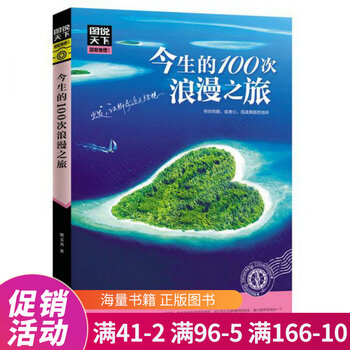 图说天下国家地理系列今生的100次浪漫之旅