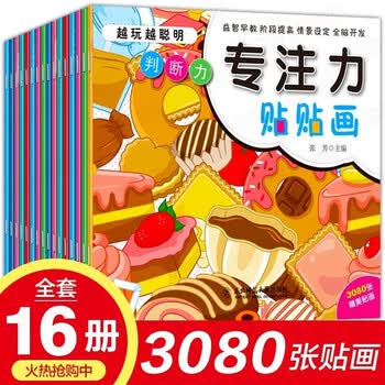 【全套16册】专注力训练贴纸书0-6周岁儿童左右脑全脑开发越玩越聪明 益智游戏贴贴画婴幼儿园启蒙认知