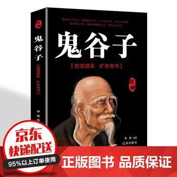 鬼谷子 中国谋略奇书国学精髓鬼谷子单本教你识人【特价专区】
