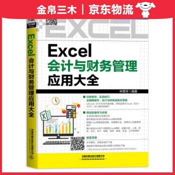 Excel会计与财务管理应用大全