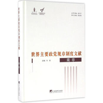 世界主要政党规章制度文献南非