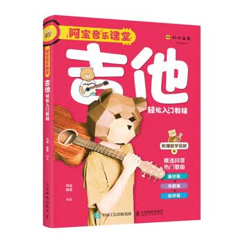 阿宝音乐课堂 吉他轻松入门教程(优枢学堂出品)