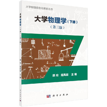 大学物理学(下册)(第三版)熊伦,俎凤霞