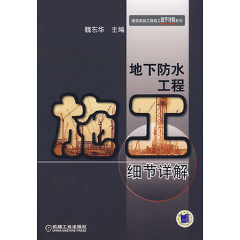 地下防水工程施工细节详解