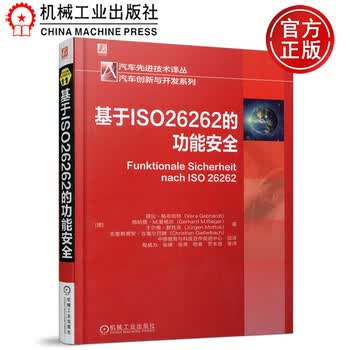 基于ISO26262的功能安全 薇拉.布哈特 汽车创新与开发系列 书机械工业出版社