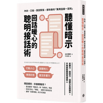 现货台版 听懂暗示回话暖心的聪明接话术 山口拓朗 反应力说话力倾听力全面提升职场工作术心理励志书