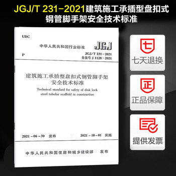 2021年新版 JGJ/T 231-2021建筑施工承插型盘扣式钢管脚手架安全技术标准