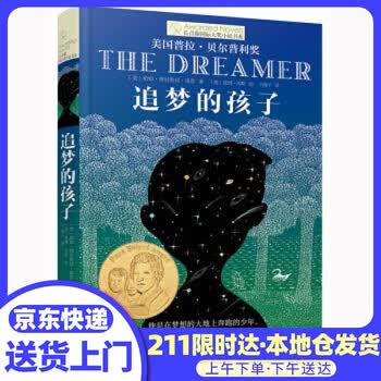 长青藤大奖小说：追梦的孩子 [美]彼得西斯 绘 晨光出版社