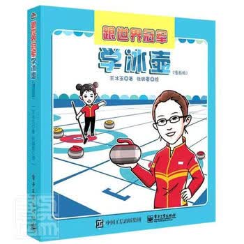 跟世界学冰壶(漫画版)王冰玉电子工业出版社9787121428814 运动/健身书籍